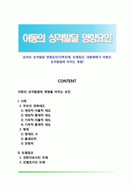 유아의 성격발달 영향요인(가족관계, 또래집단, 대중매체가 아동의 성격발달에 미치는 영향)-1페이지