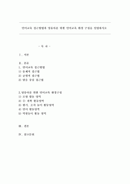 영유아 언어교육을 위한 접근방법과 환경구성-1페이지