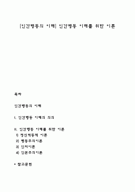 [인간행동의 이해] 인간행동 이해를 위한 이론-1페이지