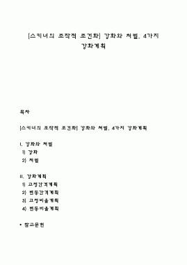 [스키너의 조작적 조건화] 강화와 처벌 4가지 강화계획-1페이지