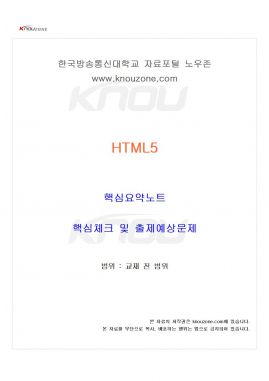 2018년 2학기 HTML5 교재 전 범위 핵심요약노트-1페이지