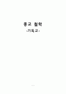 종교 철학 - 기독교-1페이지