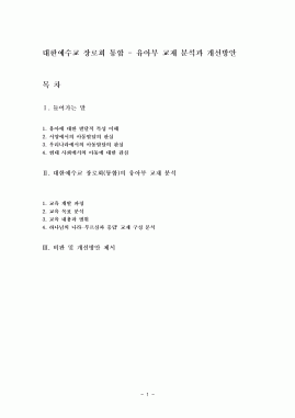 대한예수교 장로회 통합 - 유아부 교재 분석과 개선방안-1페이지