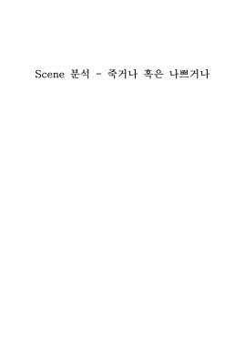 영화분석 (씬Scene 분석) - 죽거나 혹은 나쁘거나-1페이지