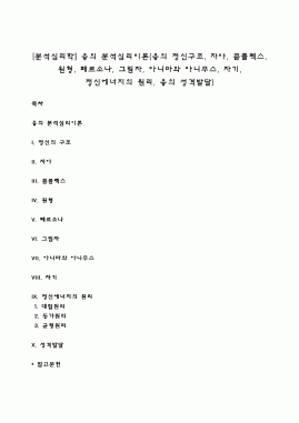 [분석심리학] 융(Jung)의 분석심리이론(융의 정신구조, 자아, 콤플렉스, 원형, 페르소나, 그림자, 아니마와 아니무스, 자기, 정신에너지의 원리, 융의 성격발달)-1페이지