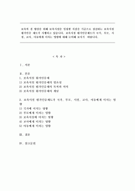 보육시설 평가인증 제도가 시행되고 있습니다 보육시설 평가인증제도가 국가 부모 시설 교사 아동에게 미치는 영향에 대해 논의해 보시기  바랍니다-1페이지