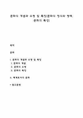 문화의 개념과 유형 및 특징(문화의 정의와 형태, 문화의 특성)-1페이지