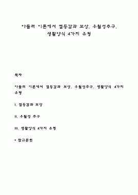 아들러(Adler) 이론에서 열등감과 보상, 우월성추구, 생활양식 4가지 유형-1페이지