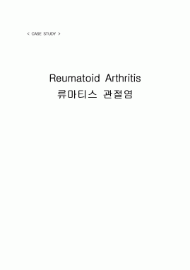 성인간호학 류마티스 관절염 케이스 스터디 Reumatoid Arthritis case study-1페이지