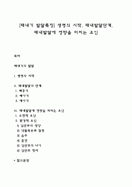 [태내기 발달특징] 생명의 시작 태내발달단계 태내발달에 영향을 미치는 요인-1페이지