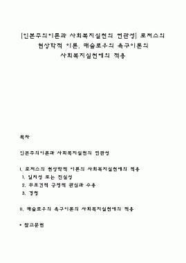 [인본주의이론과 사회복지실천의 연관성] 로저스의 현상학적 이론 매슬로우의 욕구이론의 사회복지실천에의 적용-1페이지