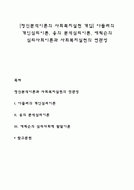 [정신분석이론의 사회복지실천 개입] 아들러의 개인심리이론 융의 분석심리이론 에릭슨의 심리사회이론과 사회복지실천의 연관성-1페이지