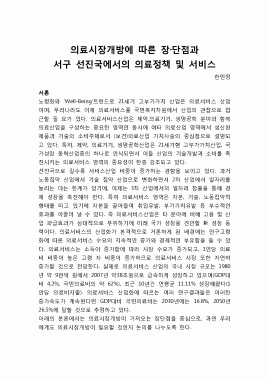 의료시장개방에 따른 장단점과 서구 선진국에서의 의료정책 및 서비스-1페이지