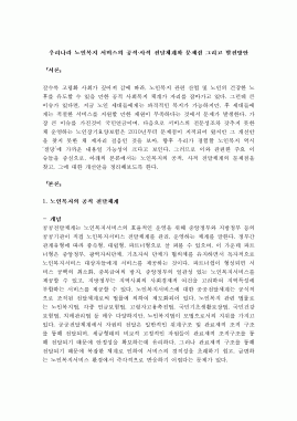 우리나라 노인복지 서비스의 공적·사적 전달체계와 문제점 그리고 발전방안-1페이지