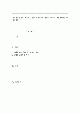 요리활동을 통해 접근할 수 있는 과학교육의 개념을 찾아보고 활동계획서를 작성하시오-1페이지