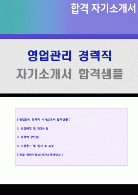 2020년 영업관리직 경력직 자기소개서 합격샘플 + 이력서양식 세트 (취업전문가 엄선 영업관리직 자기소개서, 영업직 경력사원 합격자소서 자기소개서 영업관리직 자기소개서)-1페이지