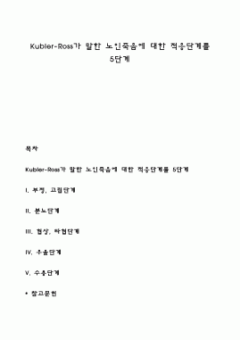 Kubler-Ross가 말한 노인죽음에 대한 적응단계를 5단계-1페이지