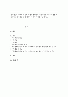 가족기능과 구조의 사정에 대하여 설명하고 가족사정의 기능 중 가장 적절하다고 생각하는 것에 대하여 자신의 의견을 서술하시오-1페이지