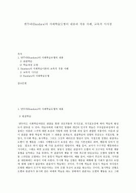 반두라(Bandura)의 사회학습모형의 내용과 적용 사례 교육적 시사점-1페이지