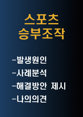 승부조작의 개념과 발생원인분석및 스포츠 승부조작 사례와 문제점분석및 승부조작 근절위한 해결방안 제시 및 나의의견-1페이지