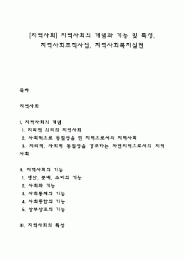 [지역사회] 지역사회의 개념과 기능 및 특성, 지역사회조직사업, 지역사회복지실천-1페이지