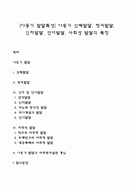 [아동기 발달특성] 아동기 신체발달, 정서발달, 인지발달, 언어발달, 사회성 발달의 특징-1페이지