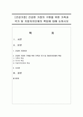 [건강가정] 건강한 가정의 구현을 위한 가족과 국가 및 지방자치단체의 책임에 대해 논하시오-1페이지