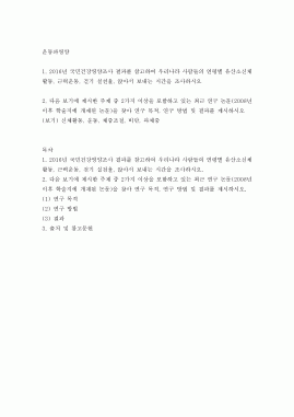 운동과영양 ) 1 2016년 국민건강영양조사 결과를 참고하여 우리나라 사람들의 연령별 유산소신체활동 근력운동 걷기 실천율 앉아서 보내는 시간을 조사하시오 외1건-1페이지