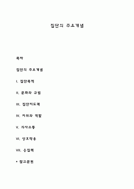 집단(Group)의 주요개념-1페이지