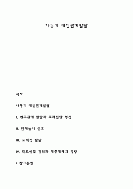 아동기 대인관계발달-1페이지