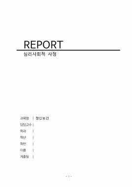 사례관리와 심리사회적사정-1페이지