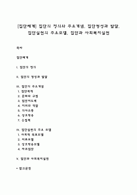 [집단체계] 집단의 정의와 주요개념 집단형성과 발달 집단실천의 주요모델 집단과 사회복지실천-1페이지