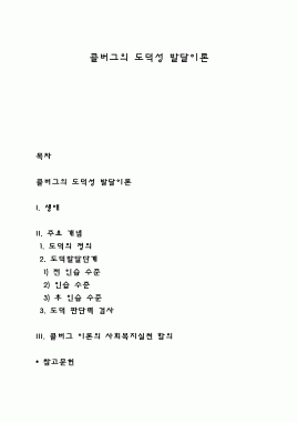 콜버그의 도덕성 발달이론 (생애, 주요개념, 사회복지실천 함의)-1페이지