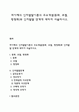 [사회과학] 피아제의 인지발달이론의 주요개념(동화 조절 평형화)과 인지발달 단계에 대하여 서술하시오-1페이지