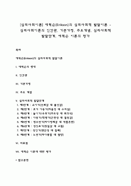 [심리사회이론] 에릭슨(Erikson)의 심리사회적 발달이론 - 심리사회이론의 인간관 기본가정 주요개념 심리사회적 발달단계 에릭슨 이론의 평가-1페이지