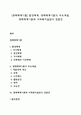 [생태체계이론] 환경체계 생태체계이론의 주요개념 생태체계이론과 사회복지실천의 연관성-1페이지