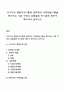 스키너(Skinner)의 행동주의이론과 반두라(Bandura)의 사회학습이론을 제시하고 기본 가정의 공통점과 차이점에 대하여 제시하고 논하시오-1페이지