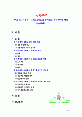 [사회복지] 우리나라 사회복지공동모금제도의 문제점과 개선방안에 대해 서술하시오-1페이지