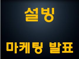 설빙 기업분석과 마케팅 4P SWOT분석및 설빙 향후전략 아이디어제시 PPT-1페이지