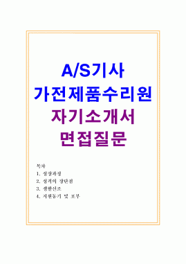 가전제품수리원자기소개서자소서 가전제품수리원자소서자기소개서 면접합격자소서 엘지서비스센터AS기사자기소개서 삼성서비스센터AS기사자소서 가전제품설치수리기사자기소개서컴퓨터설치수리기사자소서-1페이지