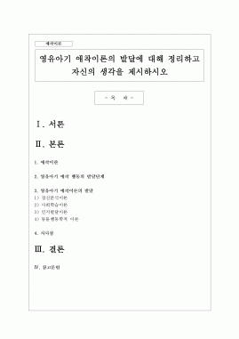 [사회과학] 영유아기 애착이론의 발달에 대해 정리하고 자신의 생각을 제시하시오 -1페이지