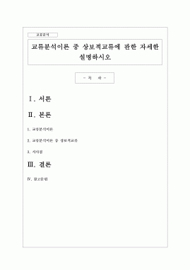 교류분석이론 중 상보적교류에 관한 자세한 설명하시오-1페이지