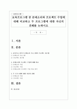 보육프로그램 중 몬테소리와 프로젝트 수업에 대해 비교하고 두 프로그램에 대한 자신의 견해를 논하시오-1페이지