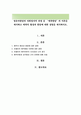 영유아발달의 사회정서적 과정 중 ‘애착발달’의 이론을 제시하고 애착의 형성과 발달에 대한 설명을 제시하시오-1페이지