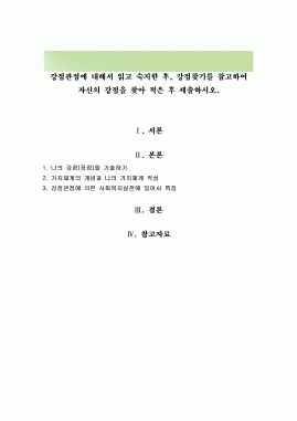 강점관점에 대해서 읽고 숙지한 후 강점찾기를 참고하여 자신의 강점을 찾아 적은 후 제출하시오-1페이지