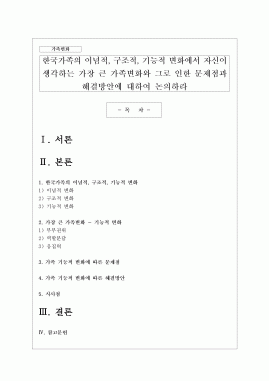 한국가족의 이념적 구조적 기능적 변화에서 자신이 생각하는 가장 큰 가족변화와 그로 인한 문제점과 해결방안에 대하여 논의하라-1페이지