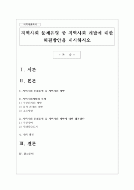 지역사회 문제유형 중 지역사회 개발에 대한 해결방안을 제시하시오-1페이지