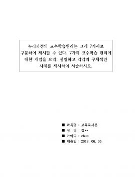 누리과정의 교수학습원리는 크게 7가지로 구분하여 제시할 수 있다7가지 교수 학습 원리에 대한 개념을 요약 설명하고 각각의 구체적인 사례를 제시하여 서술하시오-1페이지