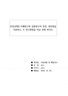 사례연구와 실험연구의 특징, 장단점을 기술하고, 두 연구방법을 비교 설명 하시오.-1페이지