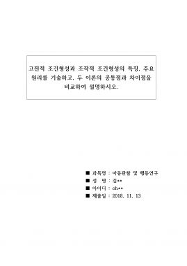 고전적 조건형성과 조작적 조건형성의 특징, 주요 원리를 기술하고, 두 이론의 공통점과 차이점을 비교하여 설명하시오-1페이지